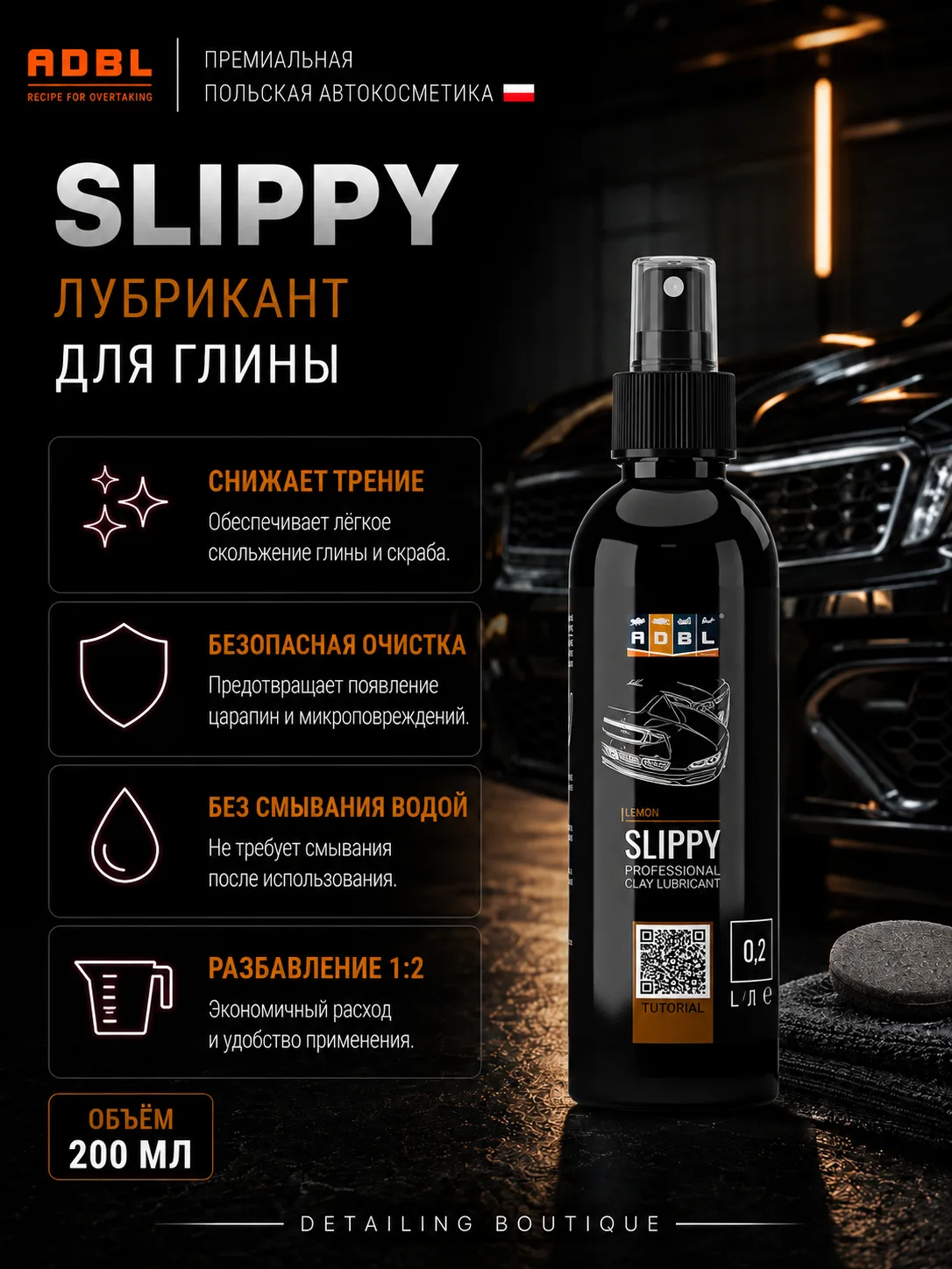 Лубрикант для глины ADBL Slippy 200мл/ для глубокой очистки ЛКП