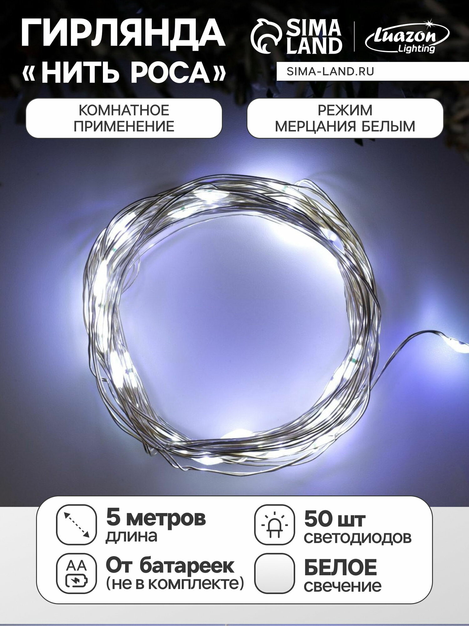 Гирлянда "Нить" 5 м, роса, IP20, серебристая нить, 50 LED, мерцание белым, от батареек ААx3, свечение белое