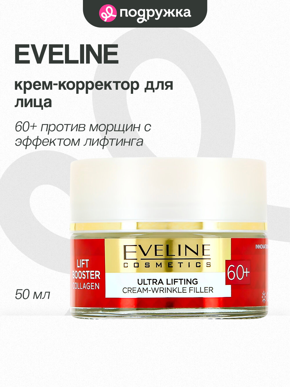 Крем-корректор для лица EVELINE LIFT BOOSTER COLLAGEN 60+ против морщин с эффектом лифтинга 50 мл