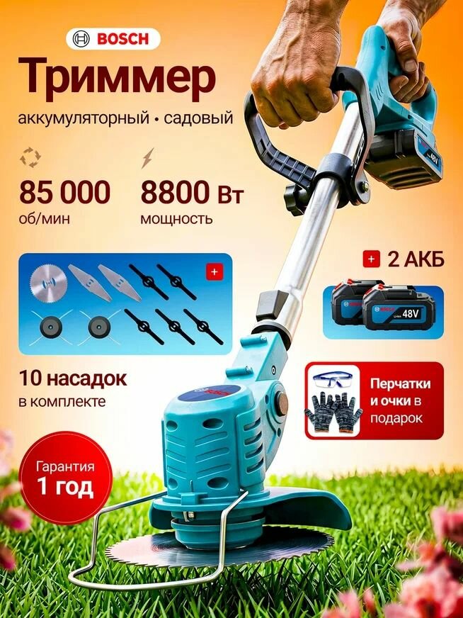Триммер аккумуляторный BOSCH садовый 48В 8800 Вт 85 000 об/мин 2 АКБ 10 насадок для ухода за газоном