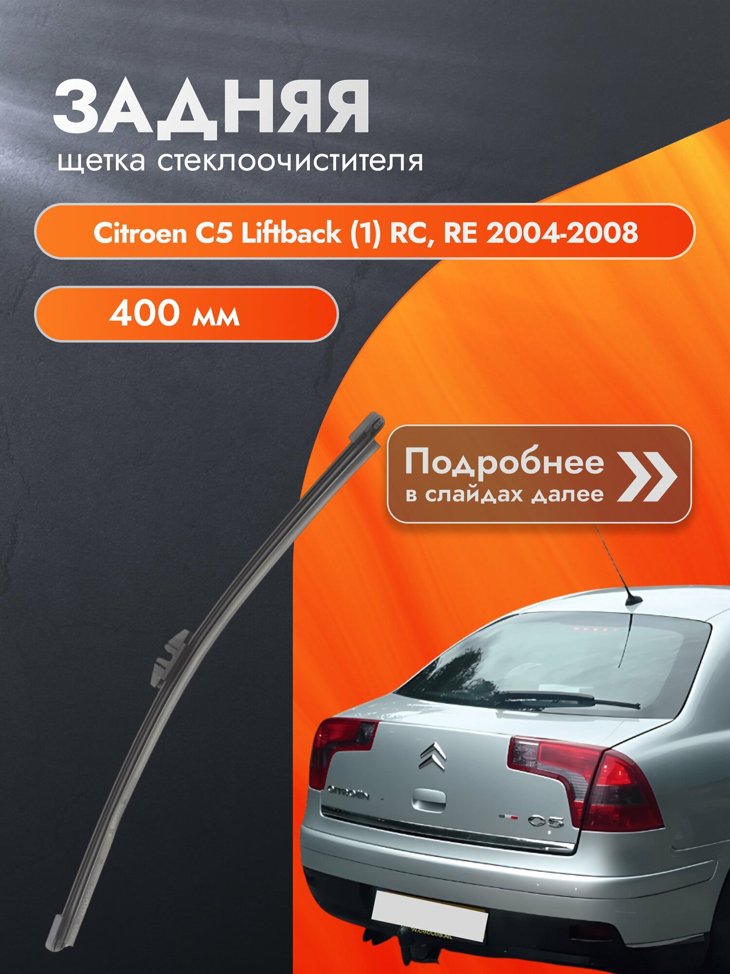 Задний дворник для Citroen C5 Liftback (1) RC, RE Рестайлинг / 2004-2008 / Щетка стеклоочистителя 400 мм Ситроен С5