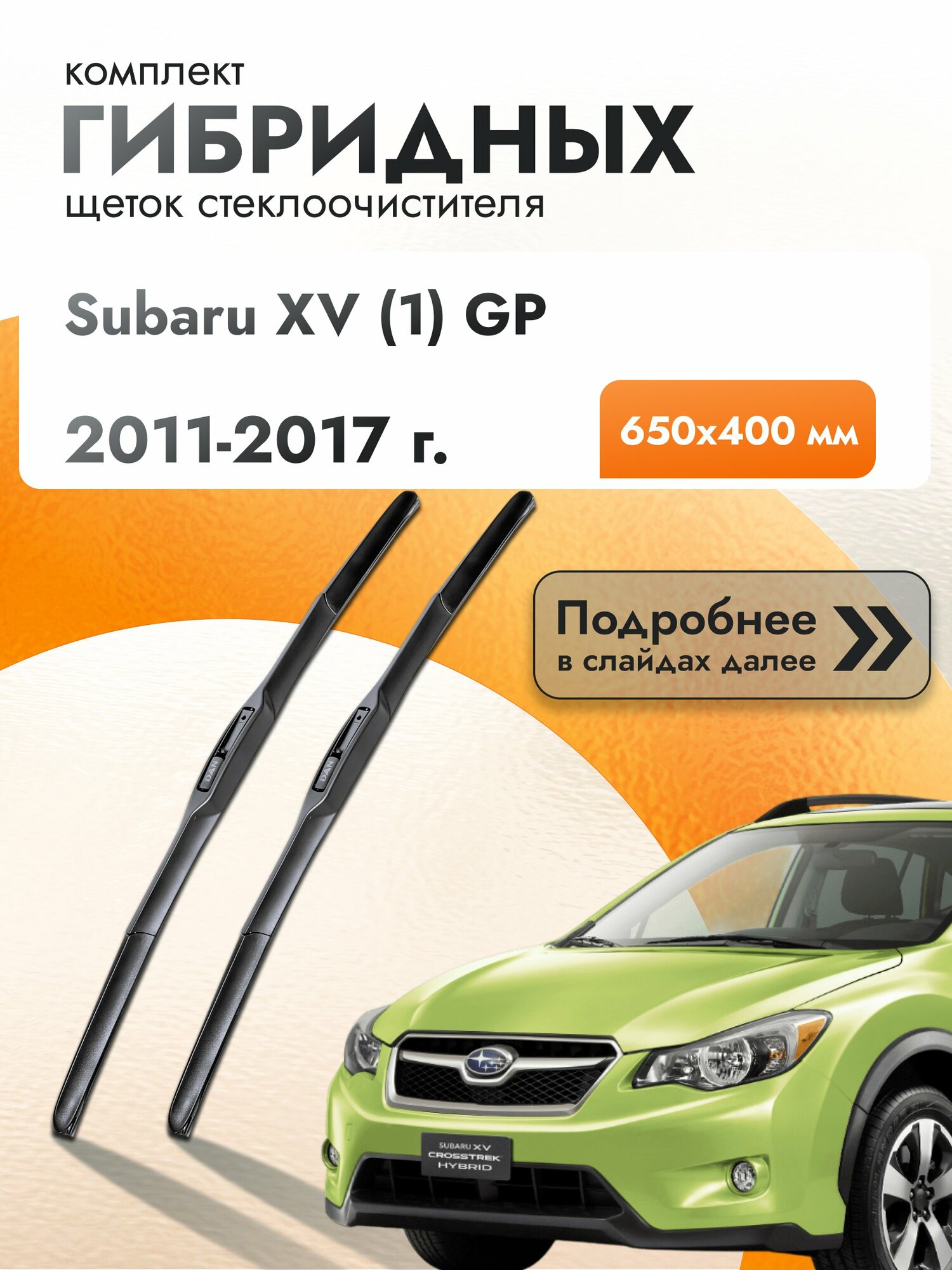 Дворники гибридные для Subaru XV (1) GP / 2011-2017 / Комплект щеток стеклоочистителя 650 400 мм Субару ХВ