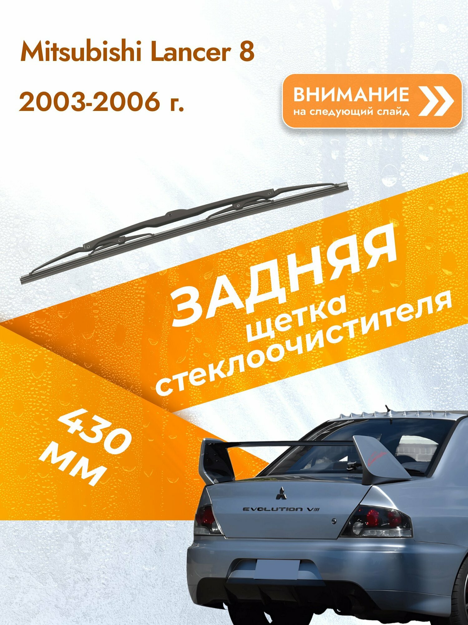 Задний дворник для Mitsubishi Lancer 8 / 2003-2006 / Задняя щетка стеклоочистителя 430 мм Мицубиси Лансер Эволюшн