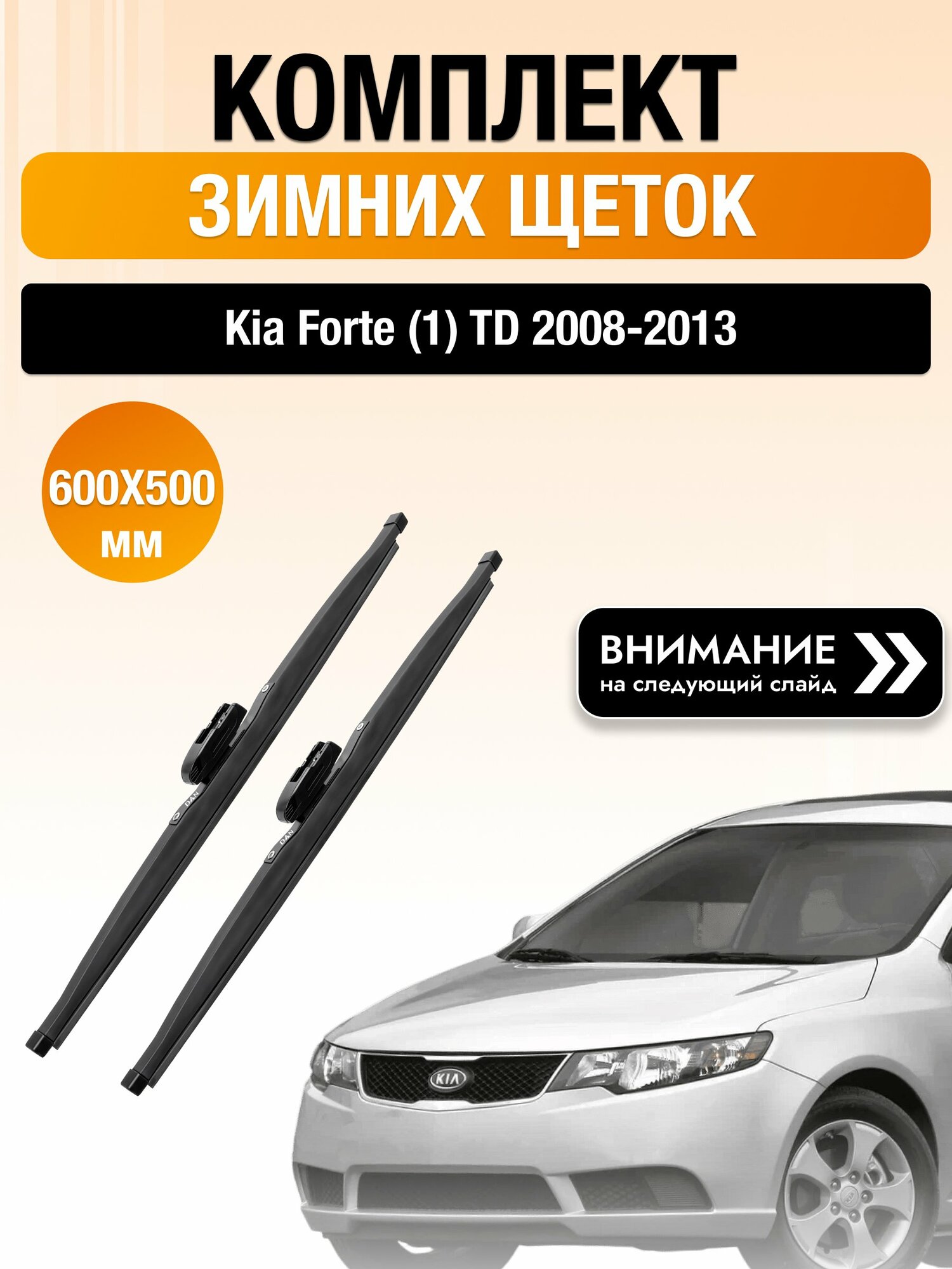 Дворники на Kia Forte (1) TD / 2008-2013 / Комплект зимних щеток стеклоочистителя 600 500 мм Киа Форте DAN