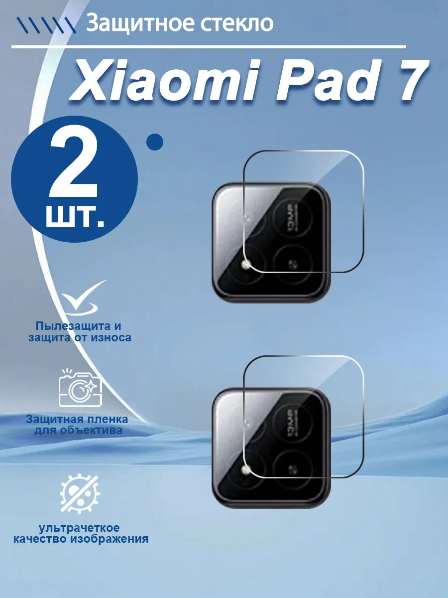 2 шт. Для камеры Xiaomi Pad 7 защитное стекло, ультратонкое, не мешает съёмке.