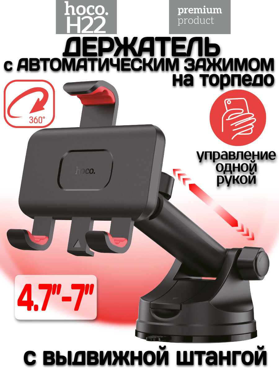 Держатель для телефона Hoco H22 Dragon automatic clamping car holder (center console) red and black на торпедо/стекло с телескопической штангой и автоматическим зажимом