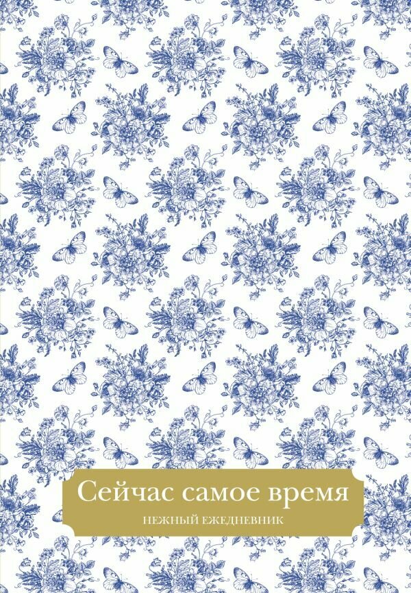 Ежедневник ЭКСМО "Сейчас самое время", Нежный, А5, 72 листа, интегральный переплет, 2024 год