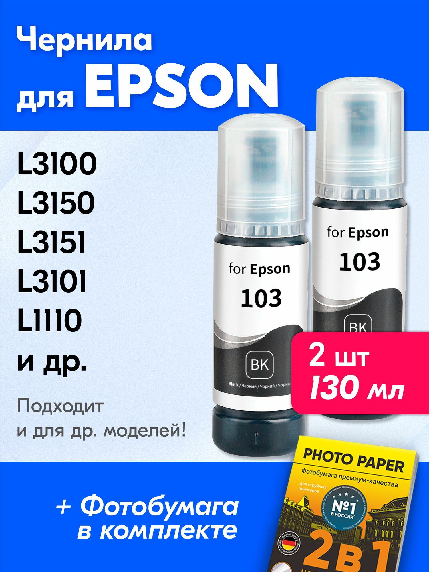 Чернила для Epson 103 / L3250 L3210 L8050 L3256 L1250 L3151 L3100 L3150 L3101, L4160 L4150 L3260 L3251 L1110 L3258 L1210 L3110 L3160 L5290 и др. Краска для принтера Эпсон для заправки картриджей