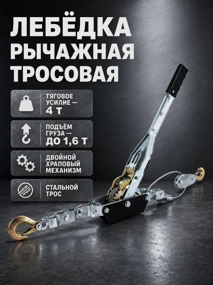 Лебедка рычажная тундра, двойное храповое колесо, тяга 4 т (подъем 1.6 т), трос 4 метра
