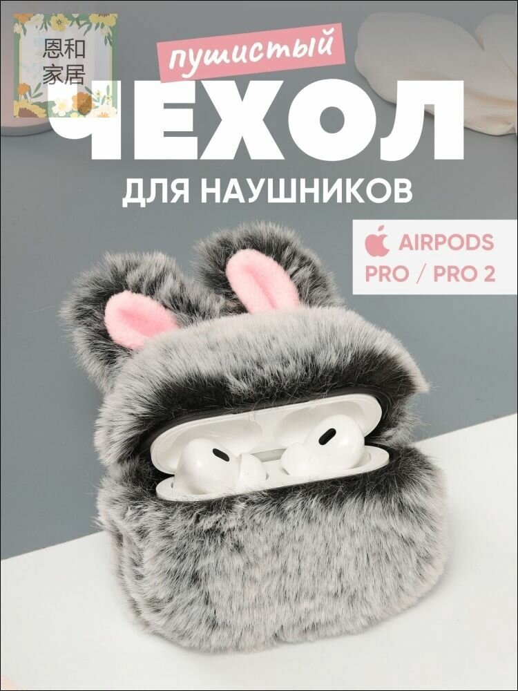 Чехол AirPods Pro зайчик / Защитный плюшевый кейс для наушников Эирподс Про