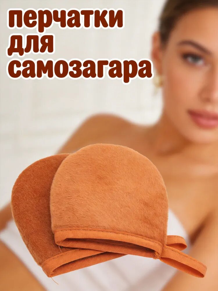 Перчатки из плюша коричневого цвета для равномерного нанесения автозагара и крема для загара, 2 шт