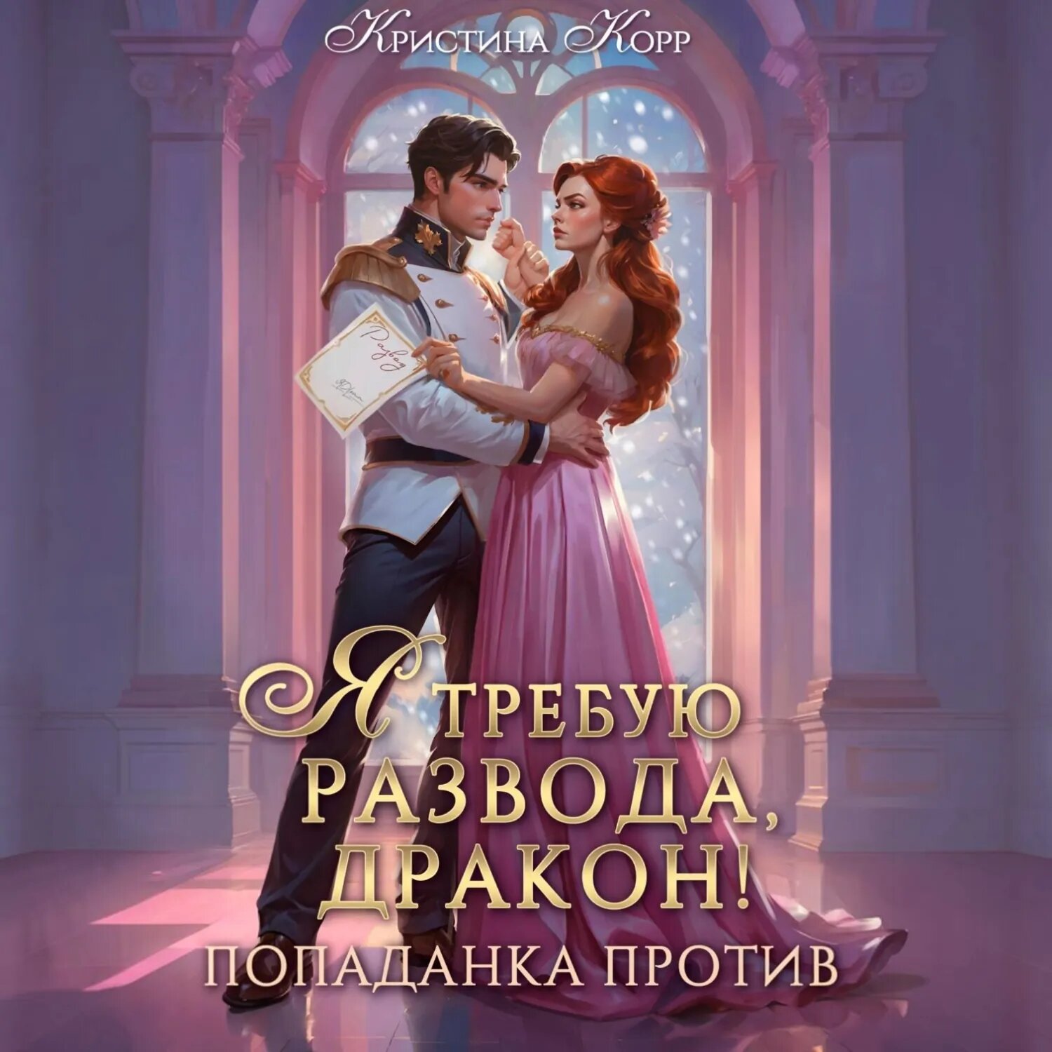 Я требую развода, дракон. Попаданка против! [Аудиокнига]