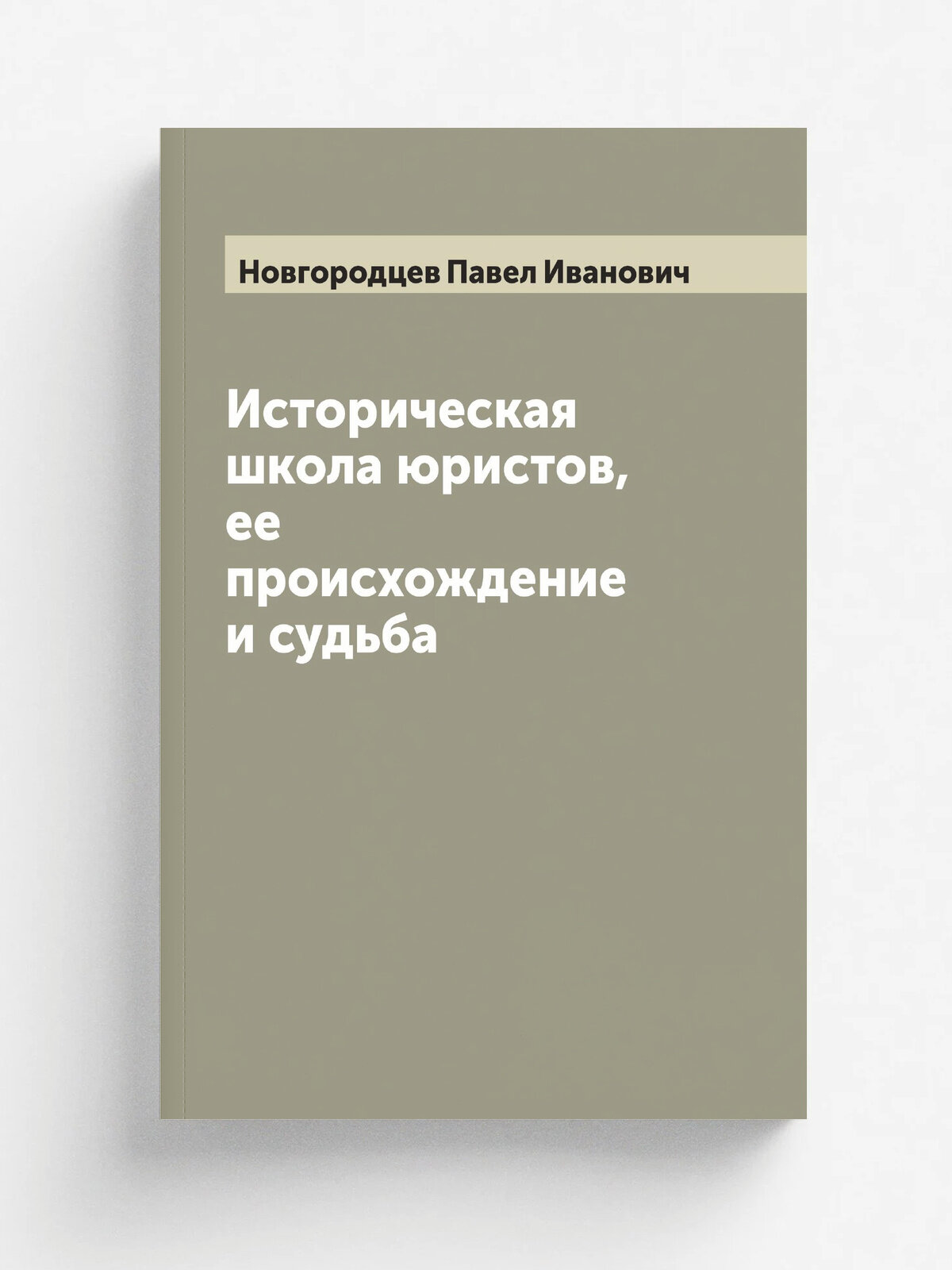 Историческая школа юристов, ее происхождение и судьба