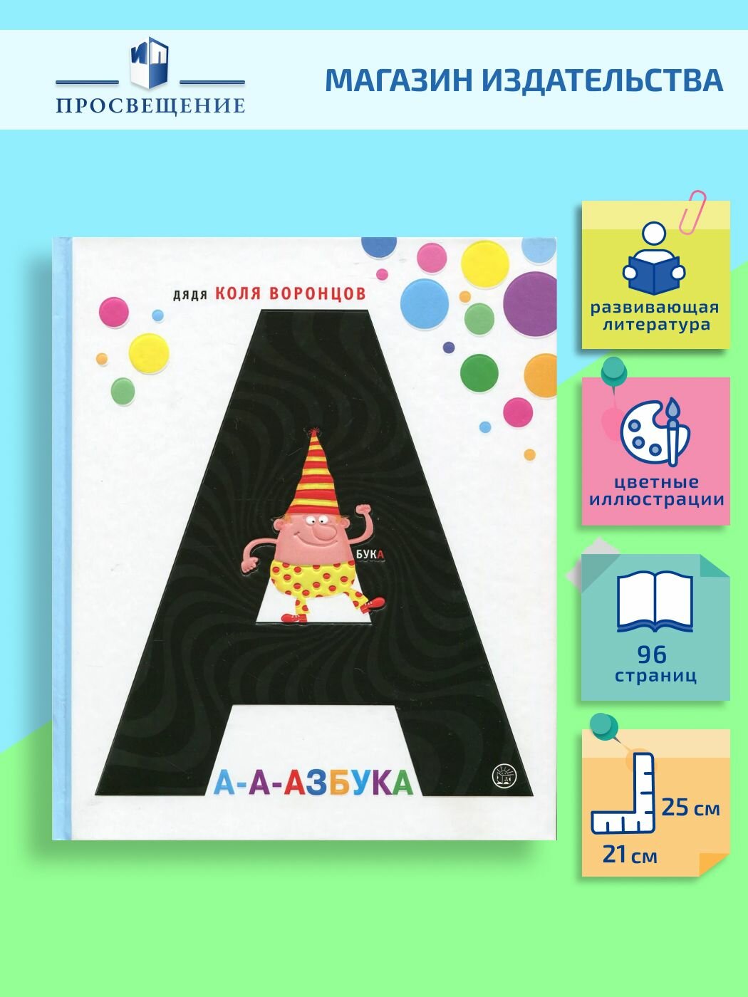 А-а-азбука