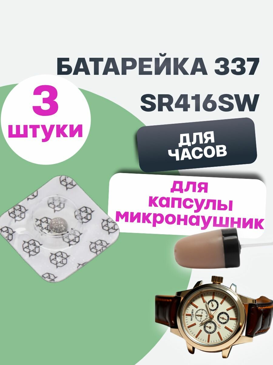 Батарейка 337 (SR416) 3 штуки для микронаушника и часов / Батарейка 337 (SR416)Оксид-серебряный тип 1,5 В для часов для микронаушника оксид-серебряный 1.5В