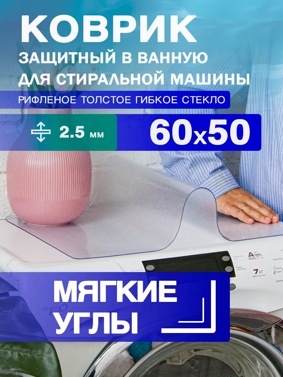 Защитный коврик на стиральную машинку CrystalDesk 60 на 50 Рифлёное гибкое стекло ПВХ 2,5 мм Скруглённые углы