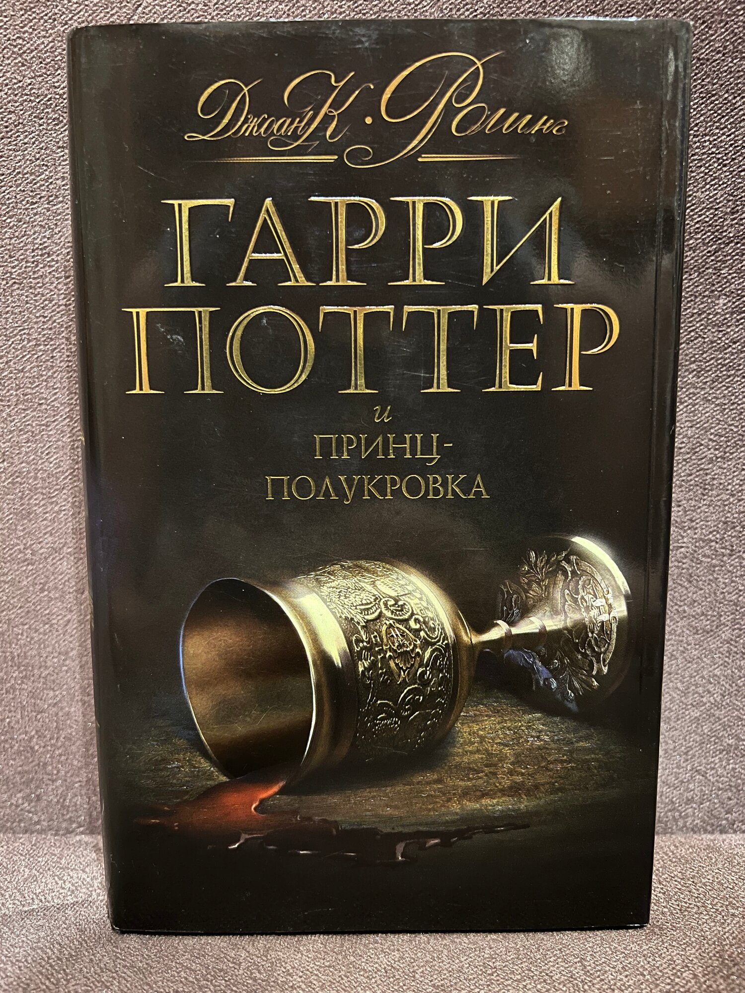 Гарри Поттер и принц полукровка, оригинальная чёрная серия от издательства Росмэн