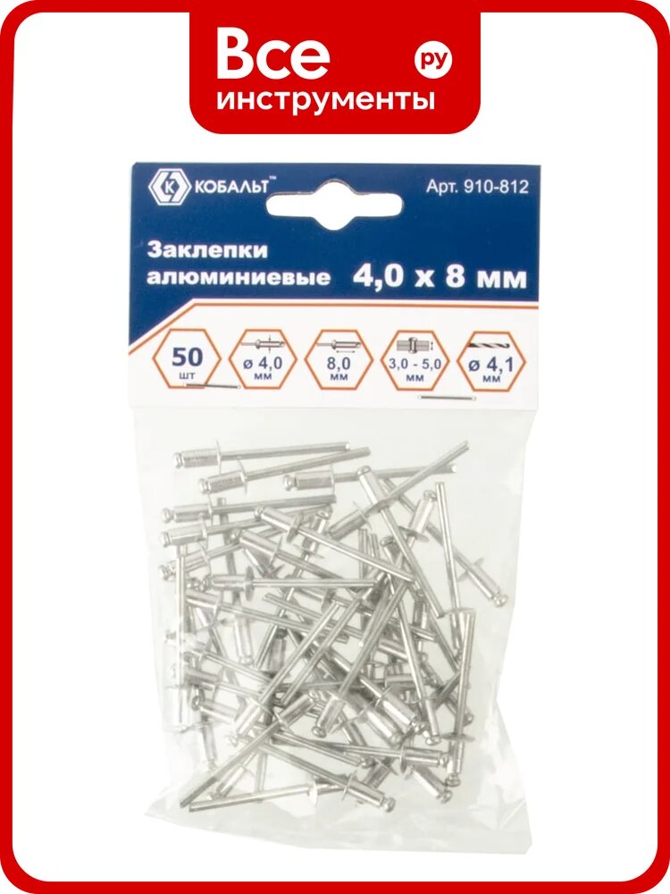 Заклепки вытяжные алюминиевые (4.0х8 мм; пакет 50 шт) кобальт 910-812