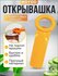Открывалка, 14 см, 1 шт