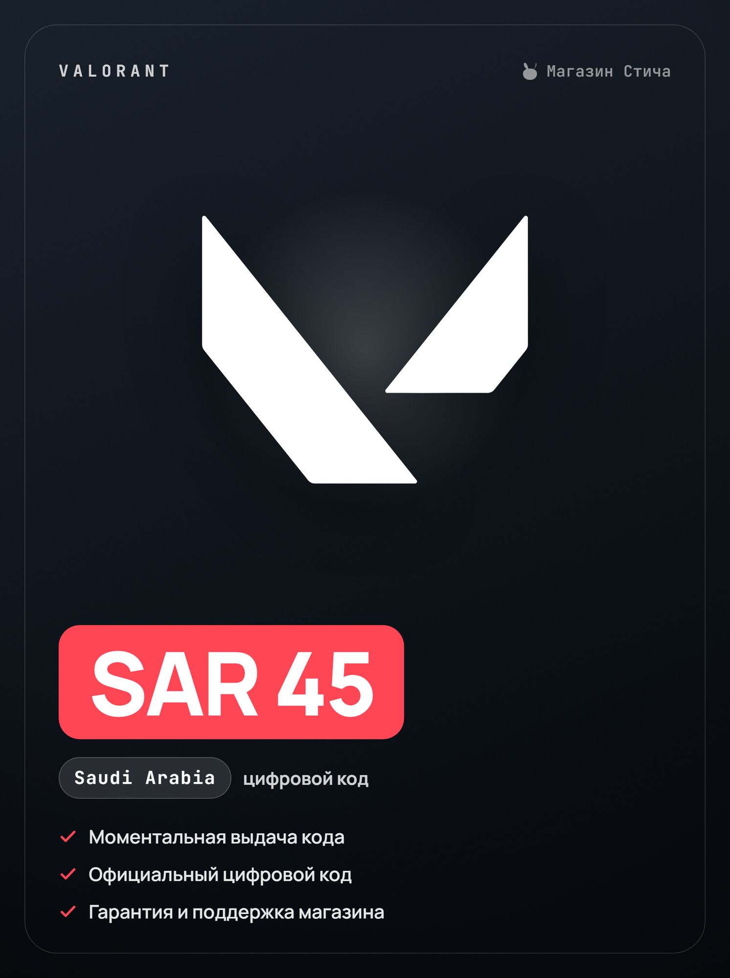 Valorant SAR 45 Саудовская Аравия пополнение Riot Cash автовыдача / Valorant Saudi Arabia SAR 45 код активации Riot