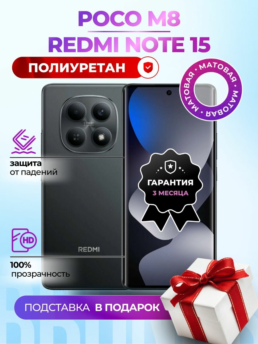 Матовая гидрогелевая полиуретановая пленка на Xiaomi Redmi Note 15, Poco M8, пленка защитная на Сяоми Редми Ноут 15, Поко М8, Гидрогелиевая противоударная бронепленка
