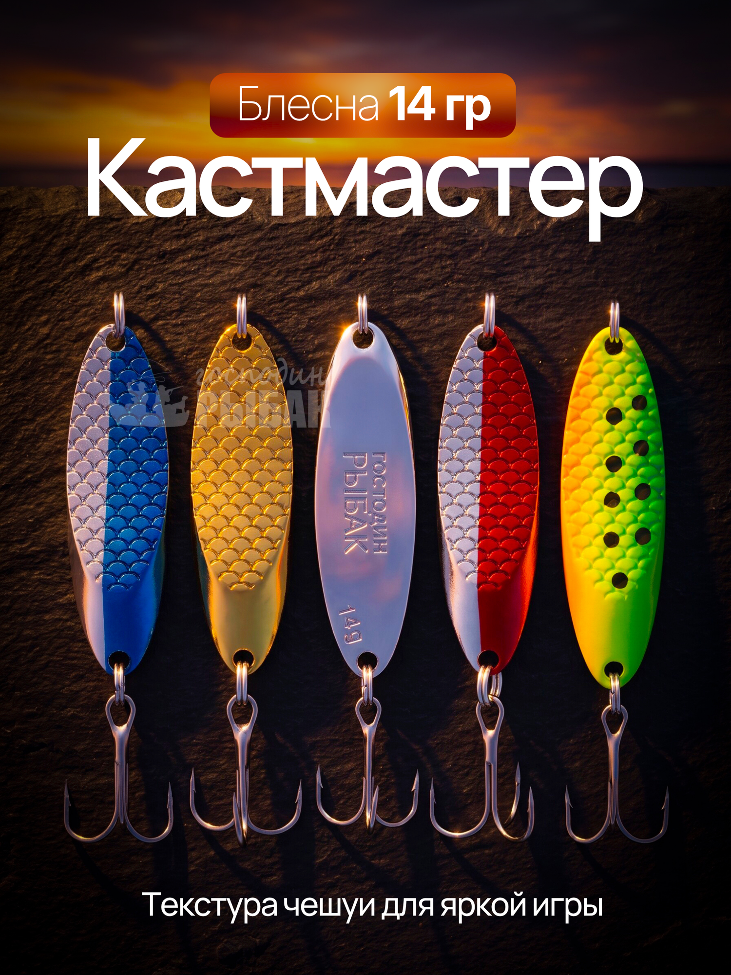 Набор блесен Господин Рыбак "Кастмастер", для хищных видов рыб, цветные, 5 шт