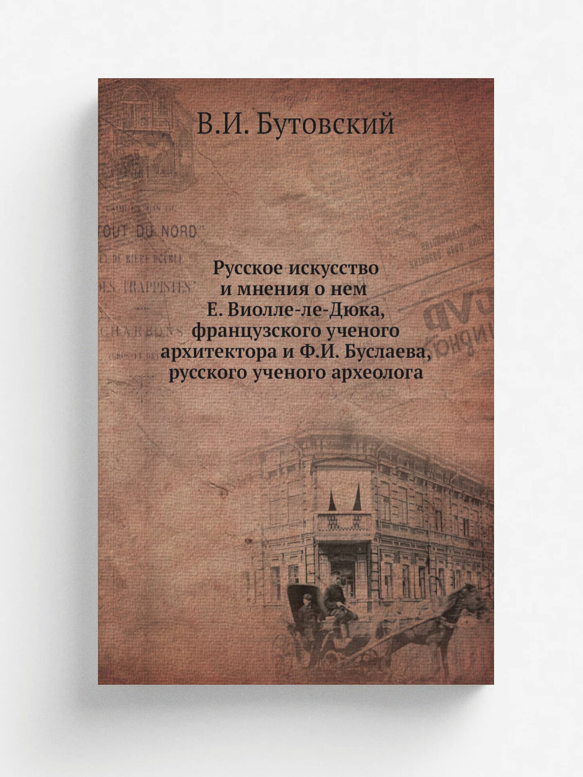 Русское искусство и мнения о нем Е. Виолле-ле-Дюка, французского ученого архитектора и Ф. И. Буслаева, русского ученого археолога