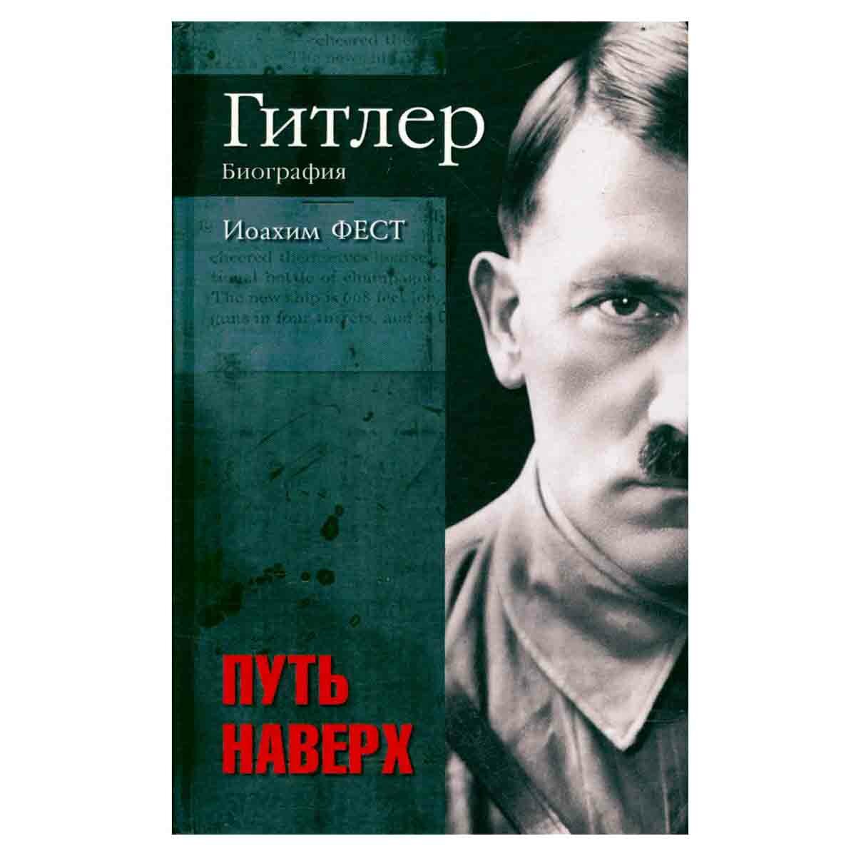 Фест И. "Гитлер. Биография. Путь наверх"