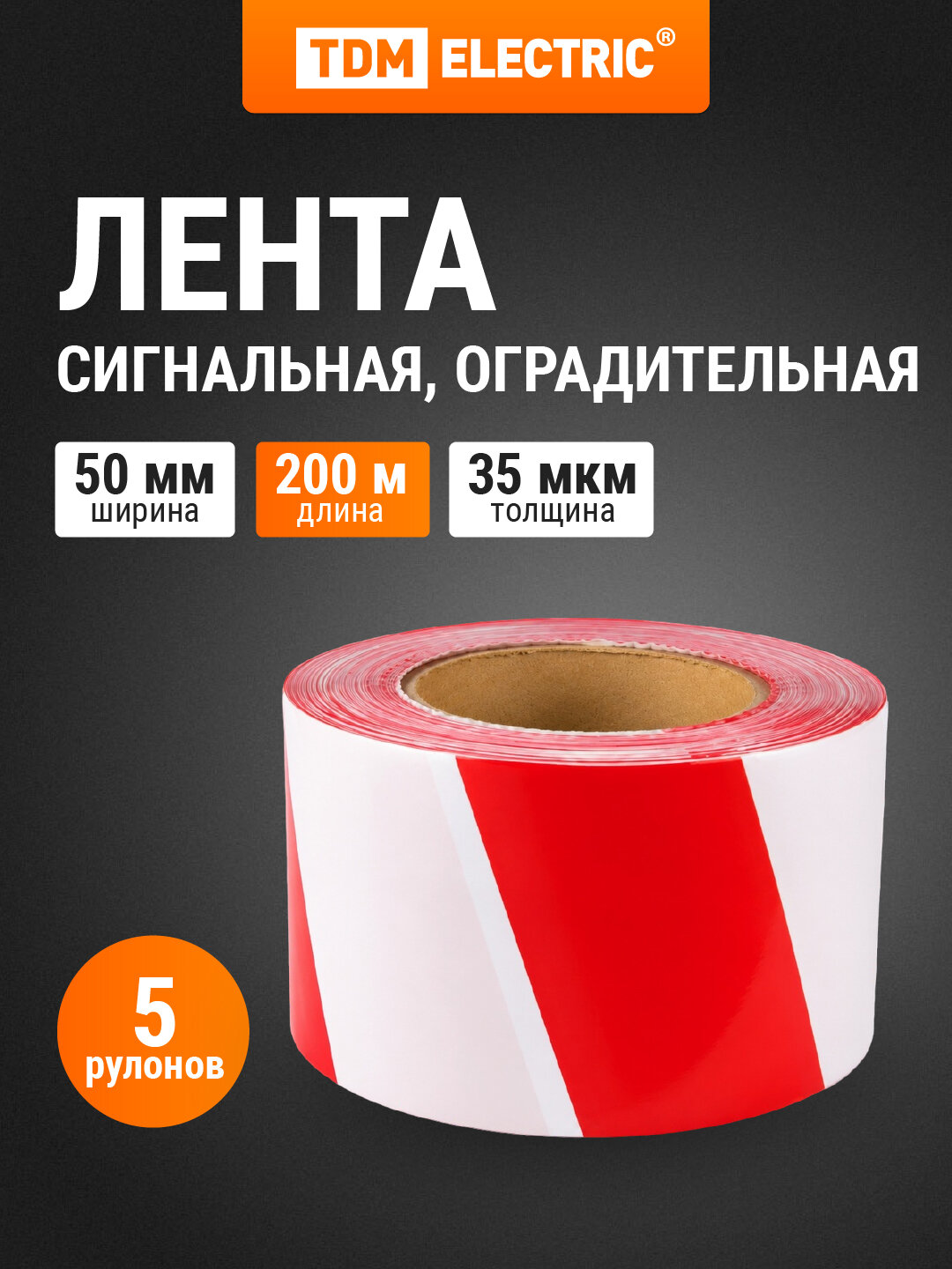 Лента оградительная (упак. 5 шт.) ЛСО-50х200 TDM