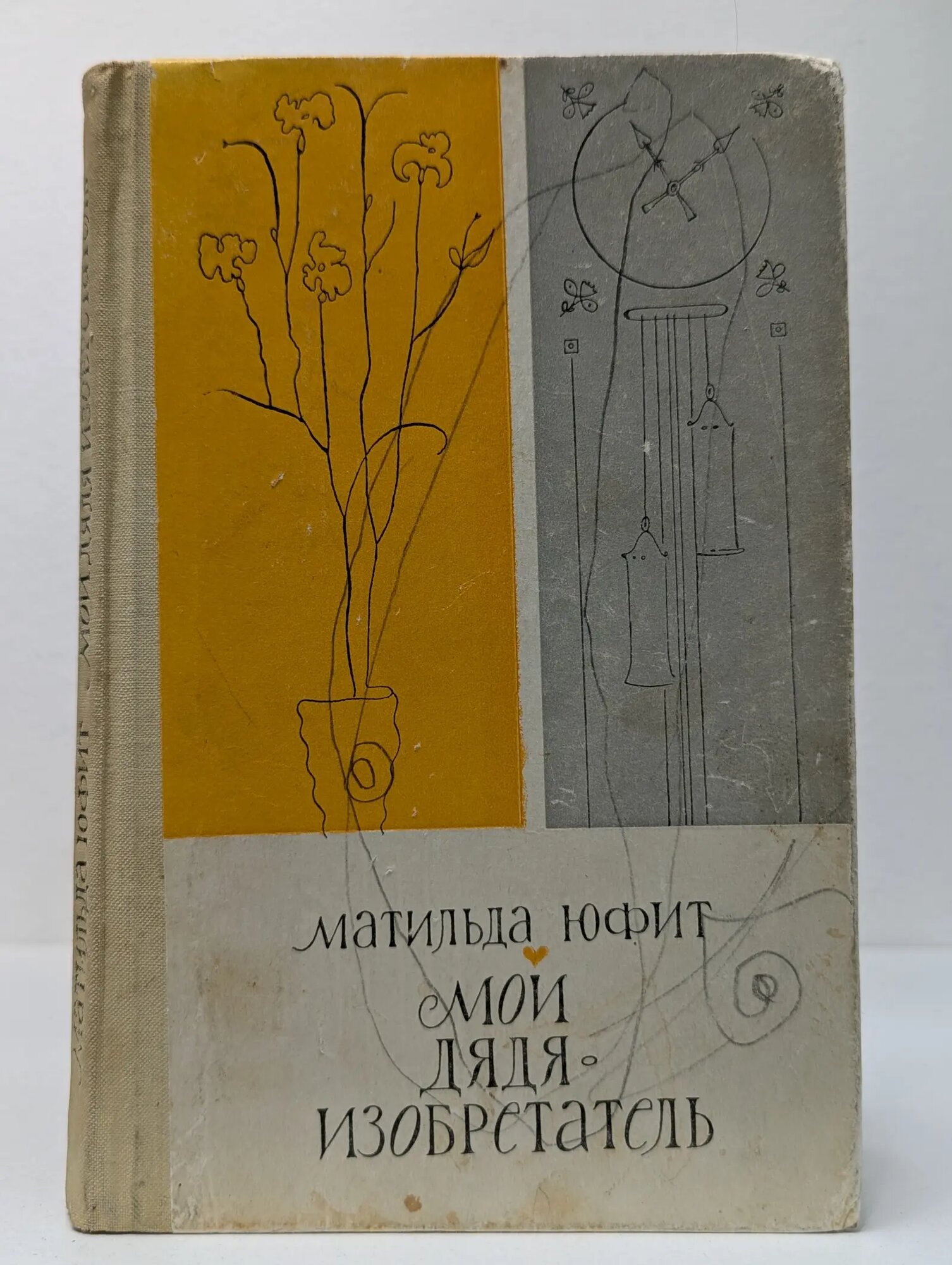 Мой дядя-изобретатель Юфит Матильда Иосифовна 1971