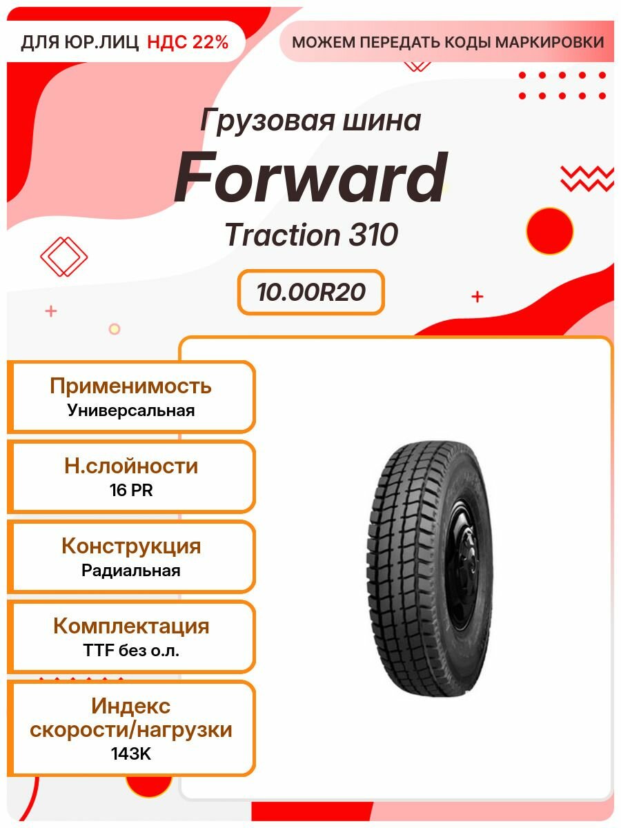 Грузовая шина, Forward Traction 310, 10.00R20, 143K, TTF без о. л, Универсальная