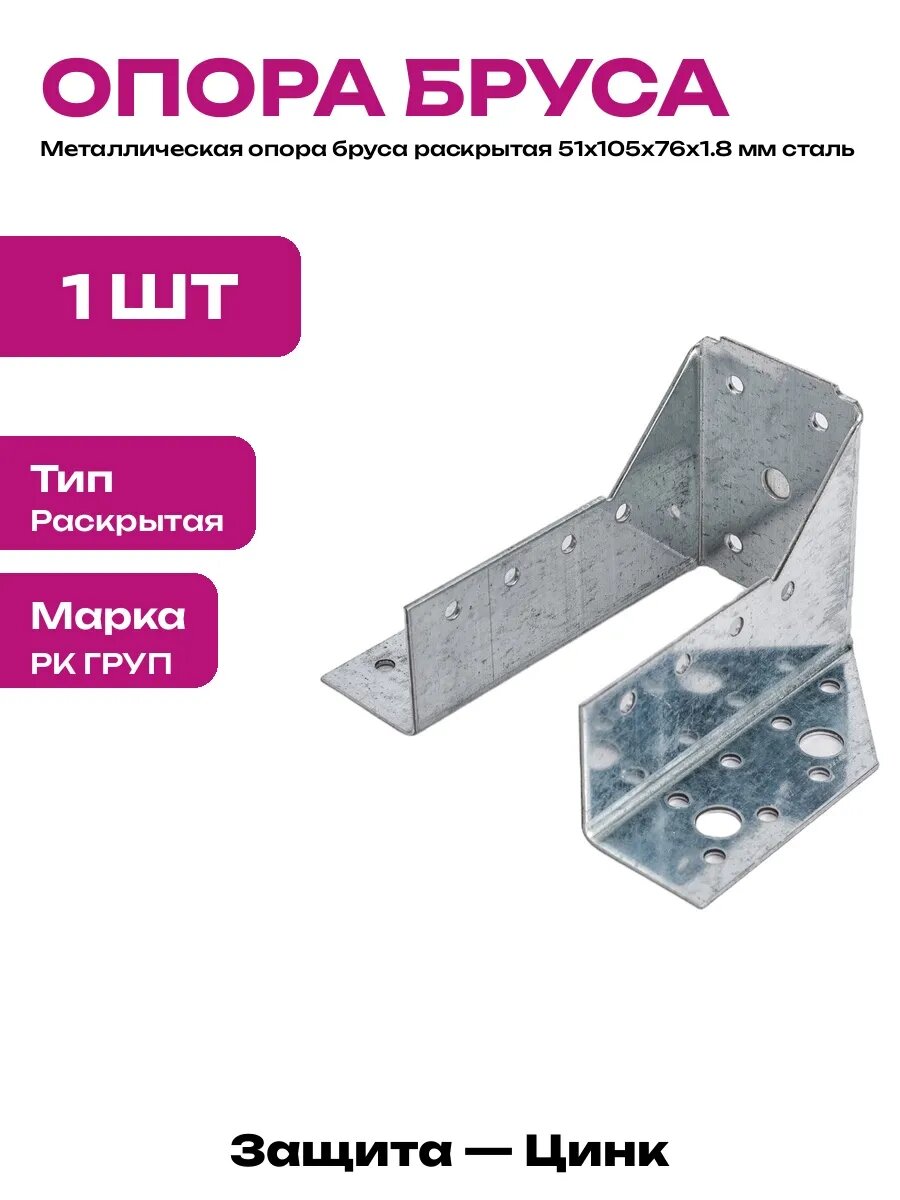 Крепление для бруса раскрытое 51х105х76х1.8 сталь цинкование
