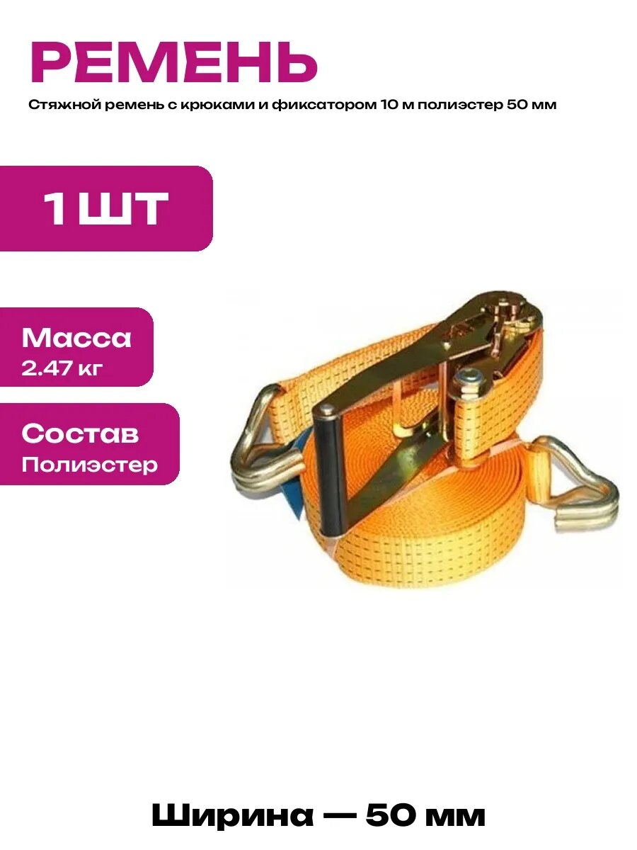 Ремень для фиксации груза 10 метров с храповым механизмом