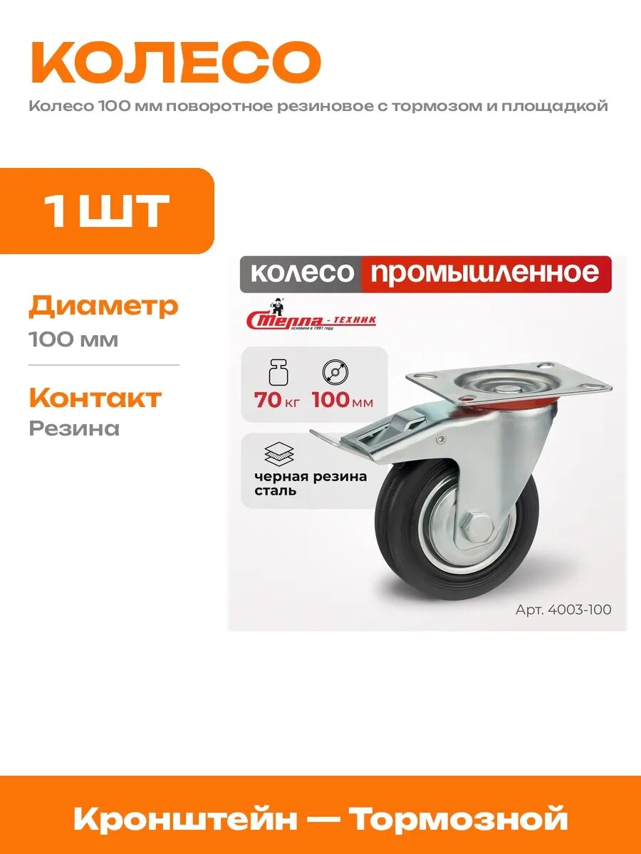 Колесо промышленное 100 мм с тормозом для тележки 70 кг