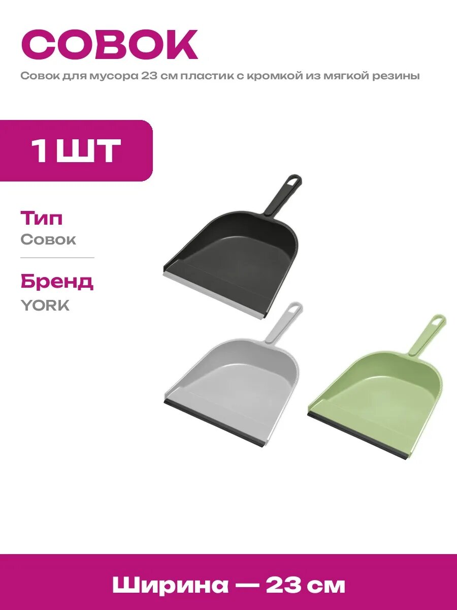 Совок для уборки мусора пластик 230 мм с резиновой кромкой