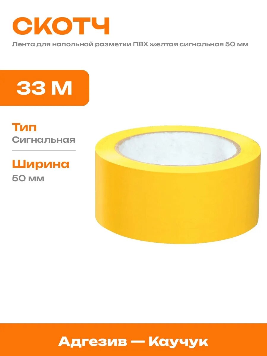 Сигнальная лента ПВХ для разметки пола 50 мм желтая 33 м