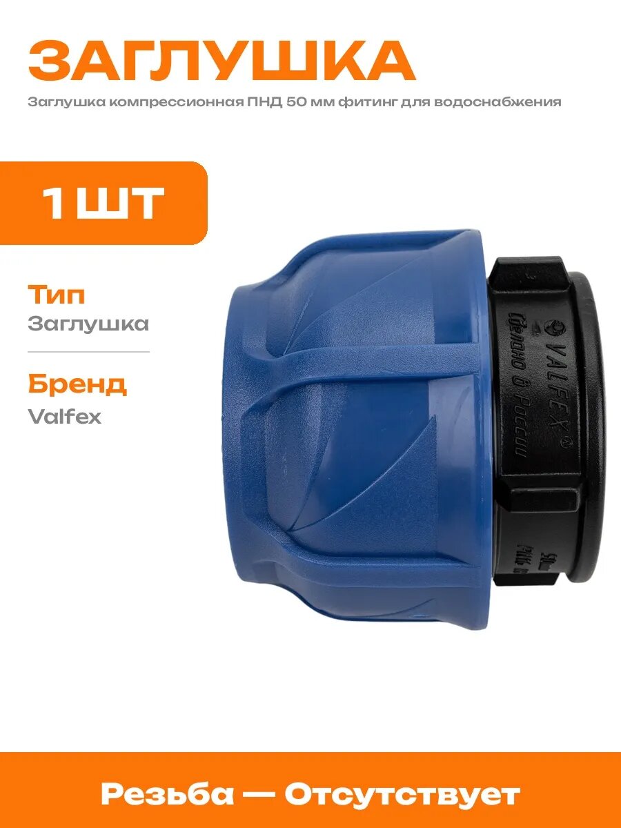 Заглушка компрессионная ПНД 50 мм для трубы садового полива