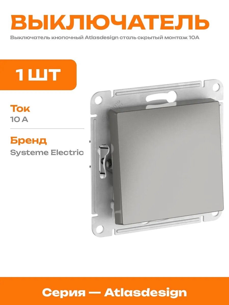 Кнопка Atlasdesign сталь 10А самовозврат встраиваемая схема