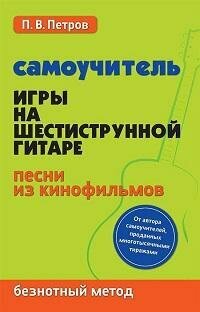 Самоучитель игры на шестиструнной гитаре : Песни из кинофильмов : безнотный метод