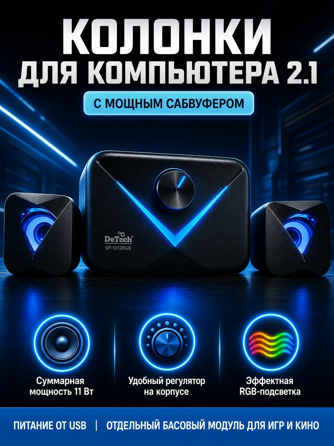 Колонки для компьютера с сабвуфером DeTech SP-1012RGB, акустическая система 2.1 для ПК и ноутбука проводная USB