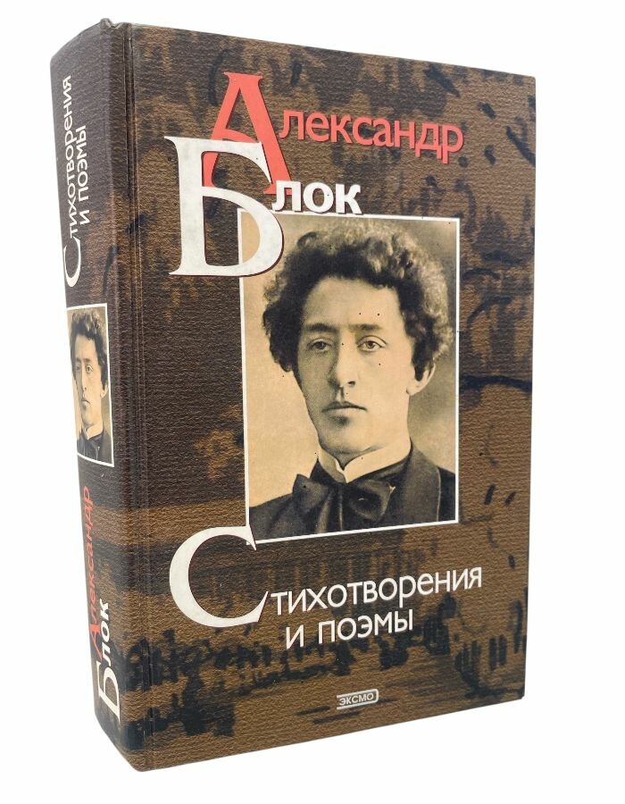 Стихотворения и поэмы. Блок А. А.