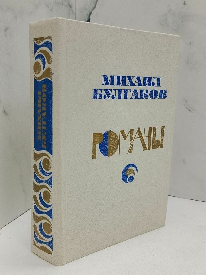 Белая гвардия. Театральный роман. Мастер и Маргарита.