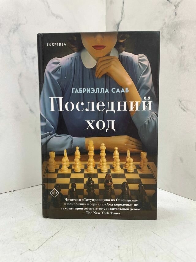 Последний ход — фото 1