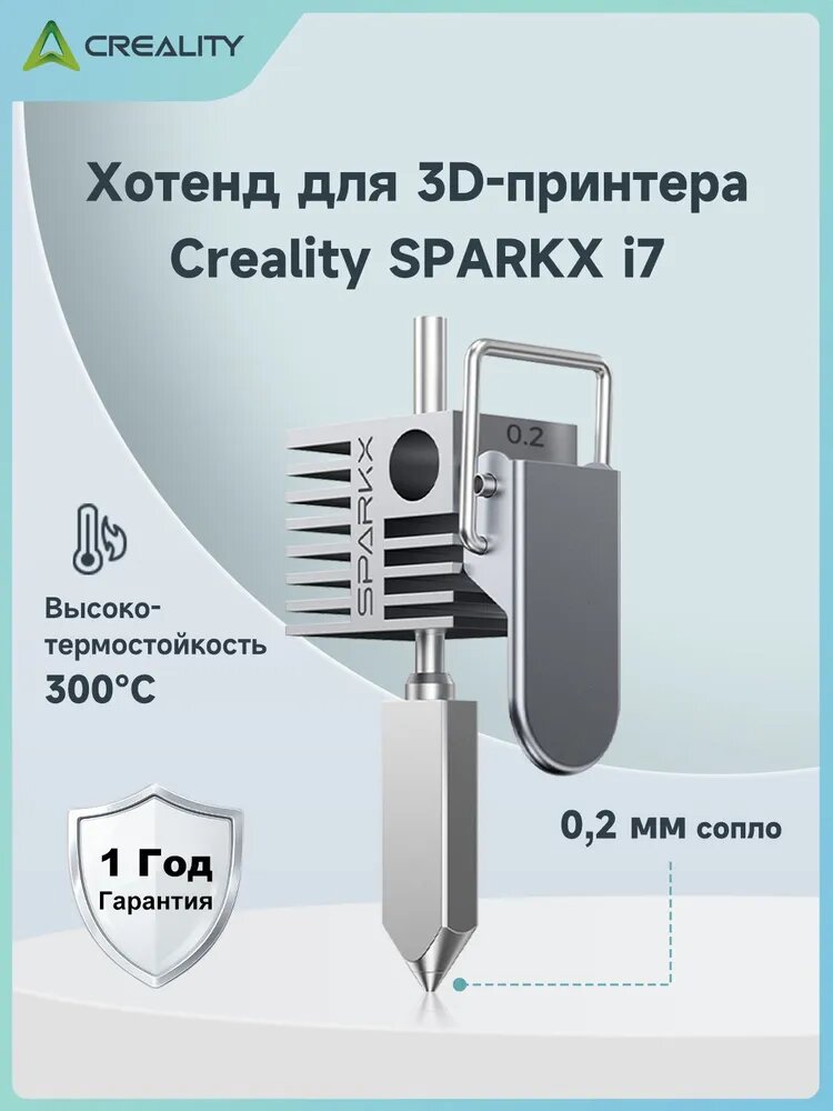 Creality хотенд для 3D-принтера SPARKX i7 со соплом 0,2 мм, выдерживает температуру до 300