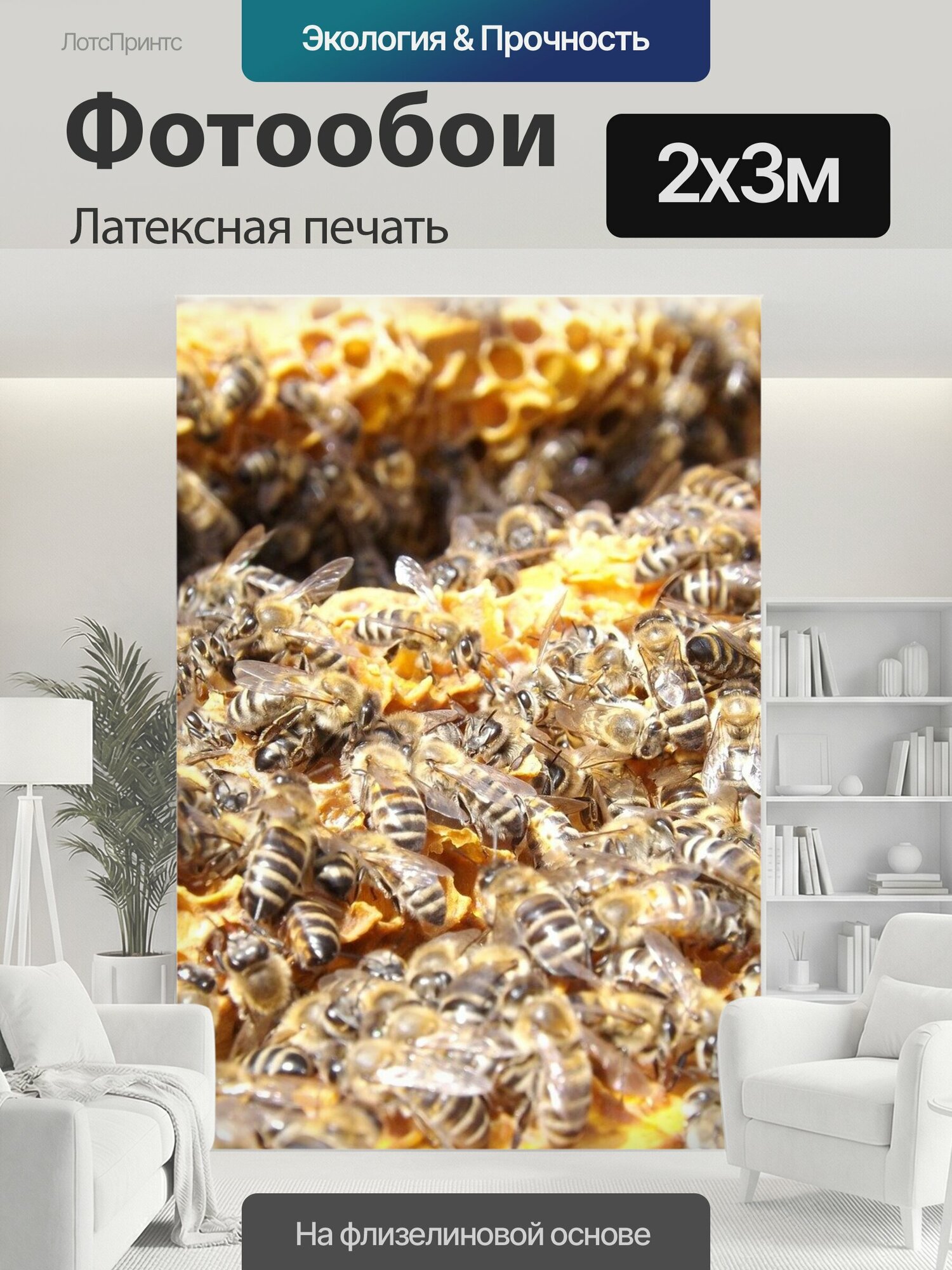 Фотообои моющиеся ударопрочные "Пчелы, улей, пчеловодство" 200x300 см. латексная печать