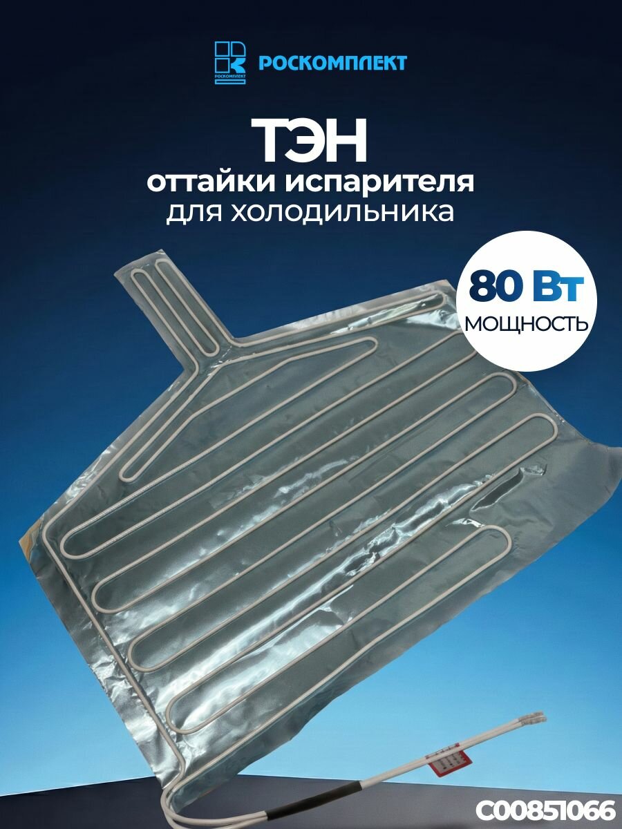 ТЭН оттайки испарителя к холодильнику Stinol, Ariston, Indesit C00851066