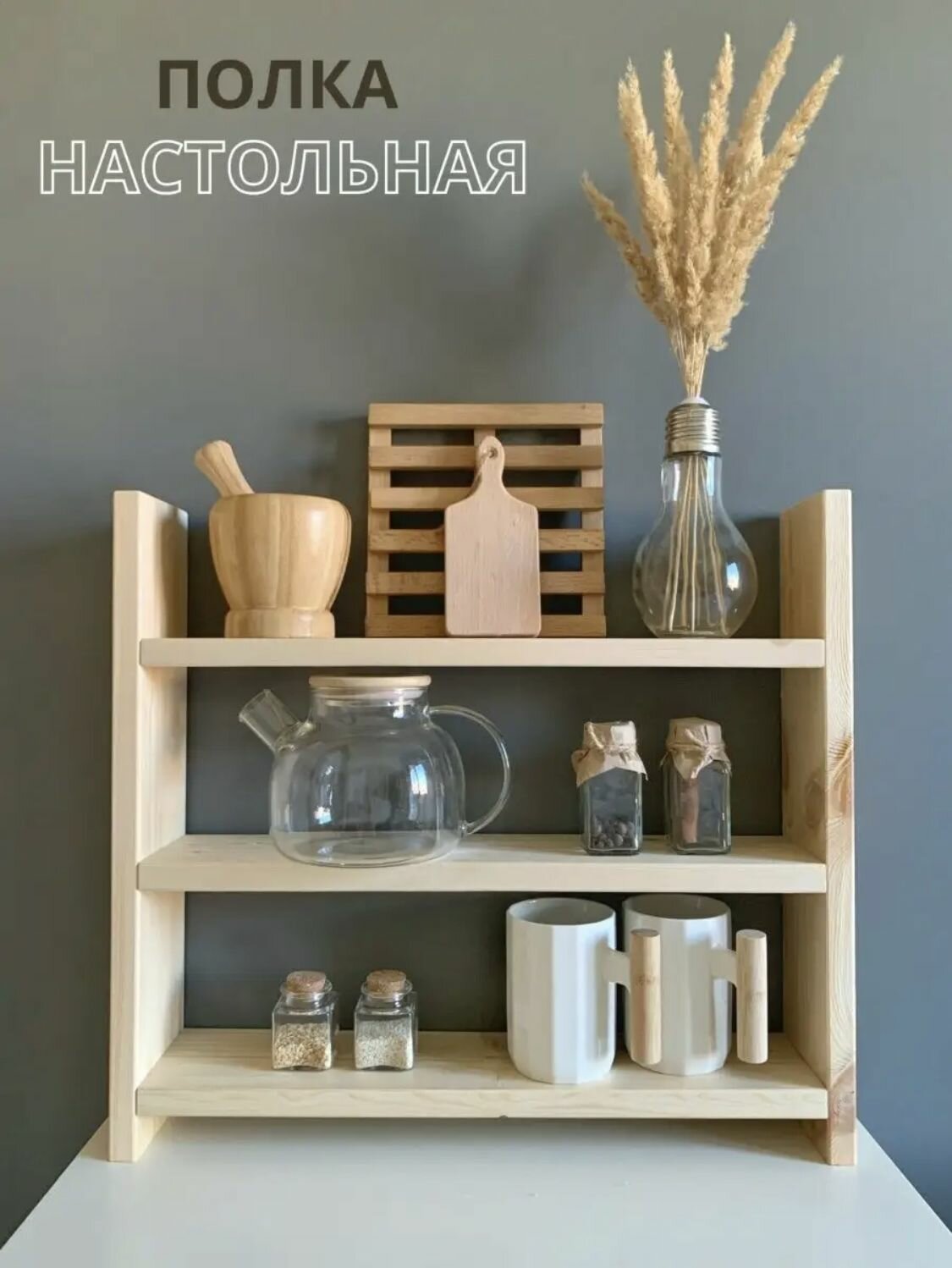Полка Настольная Прямая, 50х14х45 см, 1 шт.