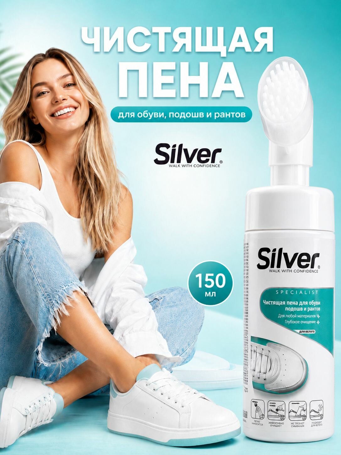 Пена для чистки обуви Silver со встроенной щеткой для подошв и рантов 150 мл для подошвы для ранта