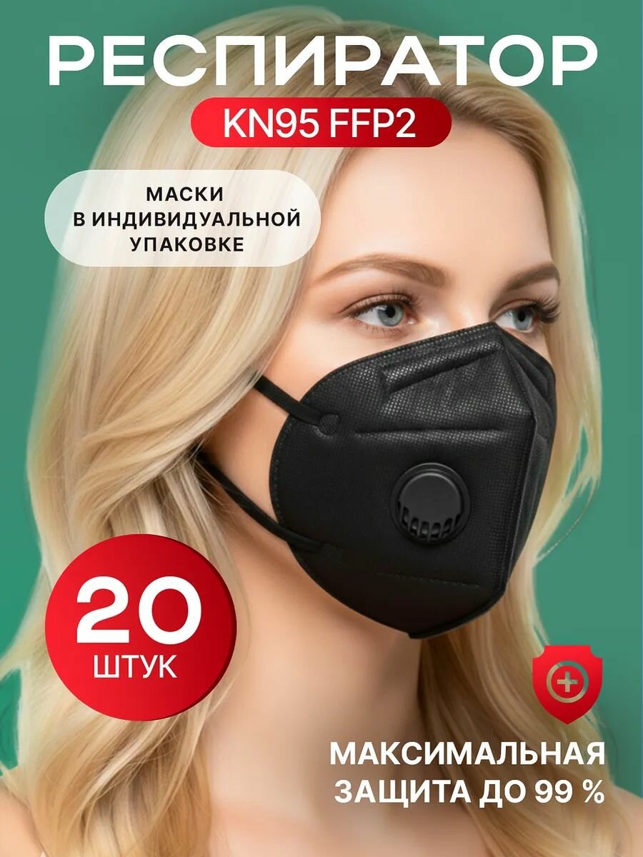 Респиратор с клапаном KN95 FFP2 20 шт. черный одноразовый / защитная маска от строительной пыли и химии