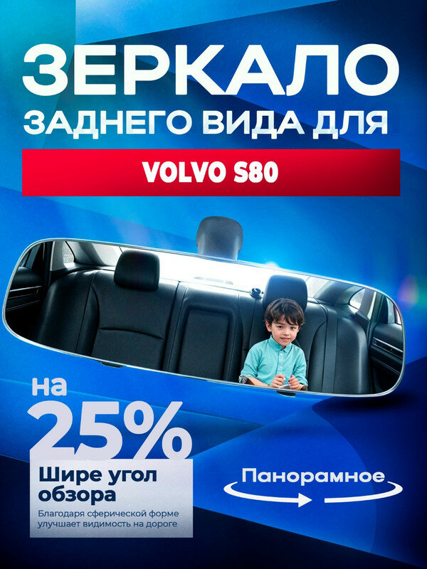 Зеркало заднего вида для Вольво С80 (Volvo S80) / 30 см, панорамное, с креплением на штатное зеркало